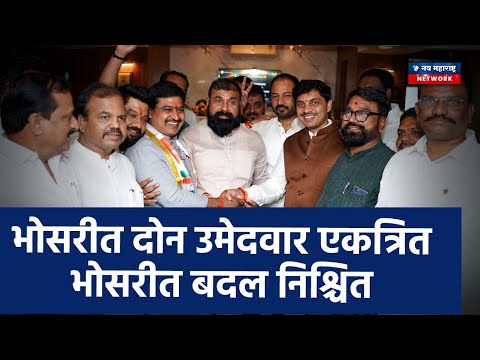 Bhosari Vidhan sabha || Ravi landge यांचा अजित गव्हाणेंना पाठिंबा,रवी ...