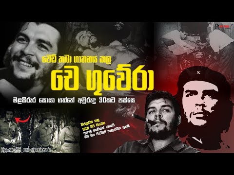 කවුද මෙ චෙ ගුවෙරා | who is che guevara - YouTube