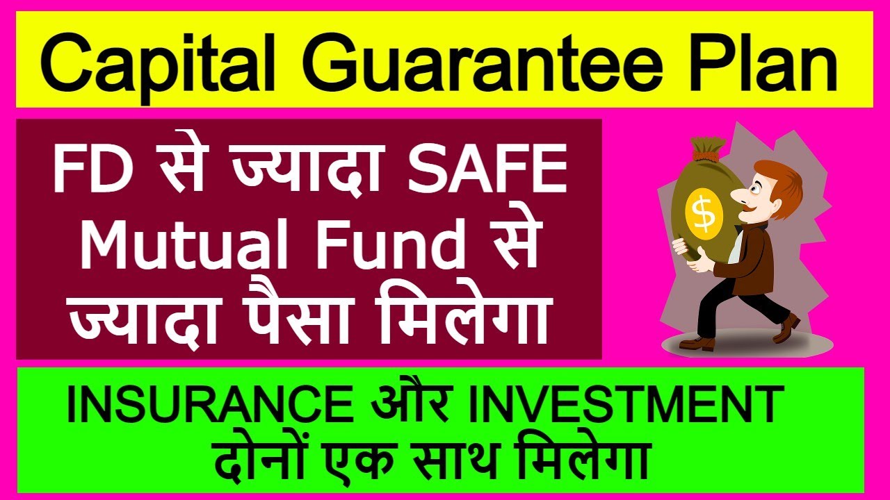 Capital Guarantee Plan | Insurance और Investment दोनों एक साथ मिलेगा ...