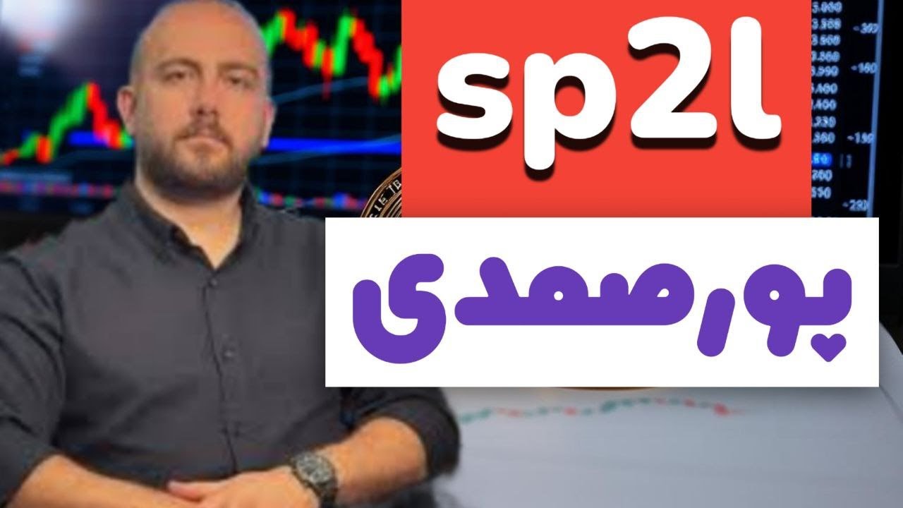 آموزش و بررسی تیپس پرسود استراتژی sp2L پورصمدی با فیلتر زمانی | آپدیت ۲۰۲۵ - YouTube
