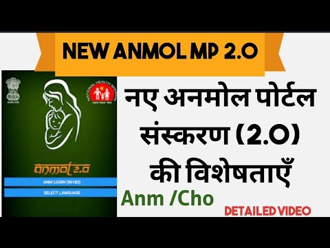 Anm/cho, New Anmol MP version 2.0 features. नए अनमोल पोर्टल को डिटेल ...