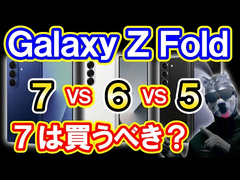 【スマホ比較】Galaxy「ZFold7」は買うべき？「Fold6・5」と比較！【サイズ感は最高だけど…】