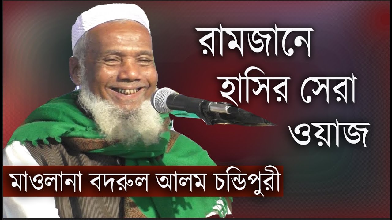 Maulana Bodrul Alom Condipuri New Bangla Waz | Bodrul Alom Waz ...