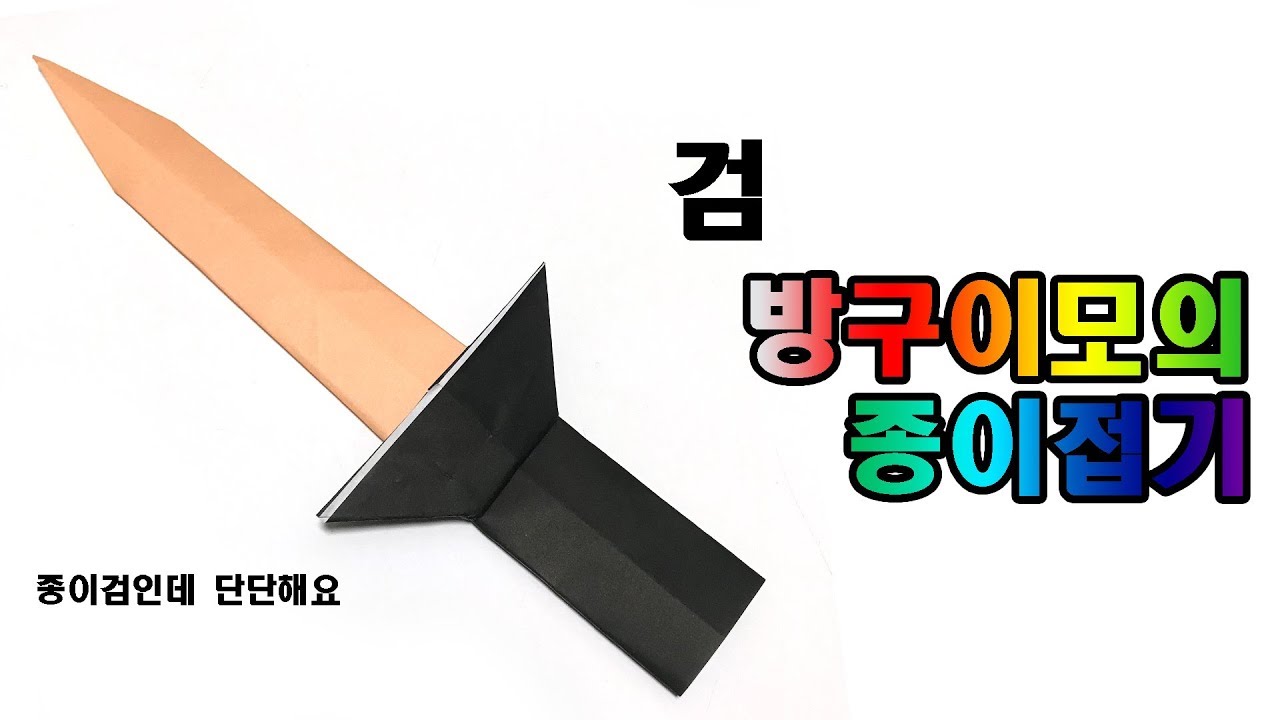 단검 종이접기 칼 만들기 Origami Sword 종이접기 검 간단 종이접기 【방구이모의 종이접기】 Youtube