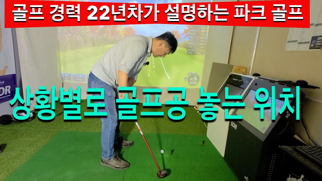 파크골프 공 놓는 위치 22년차 골퍼가 말해주는 파크골프공 파크골프채 골프스윙 Youtube