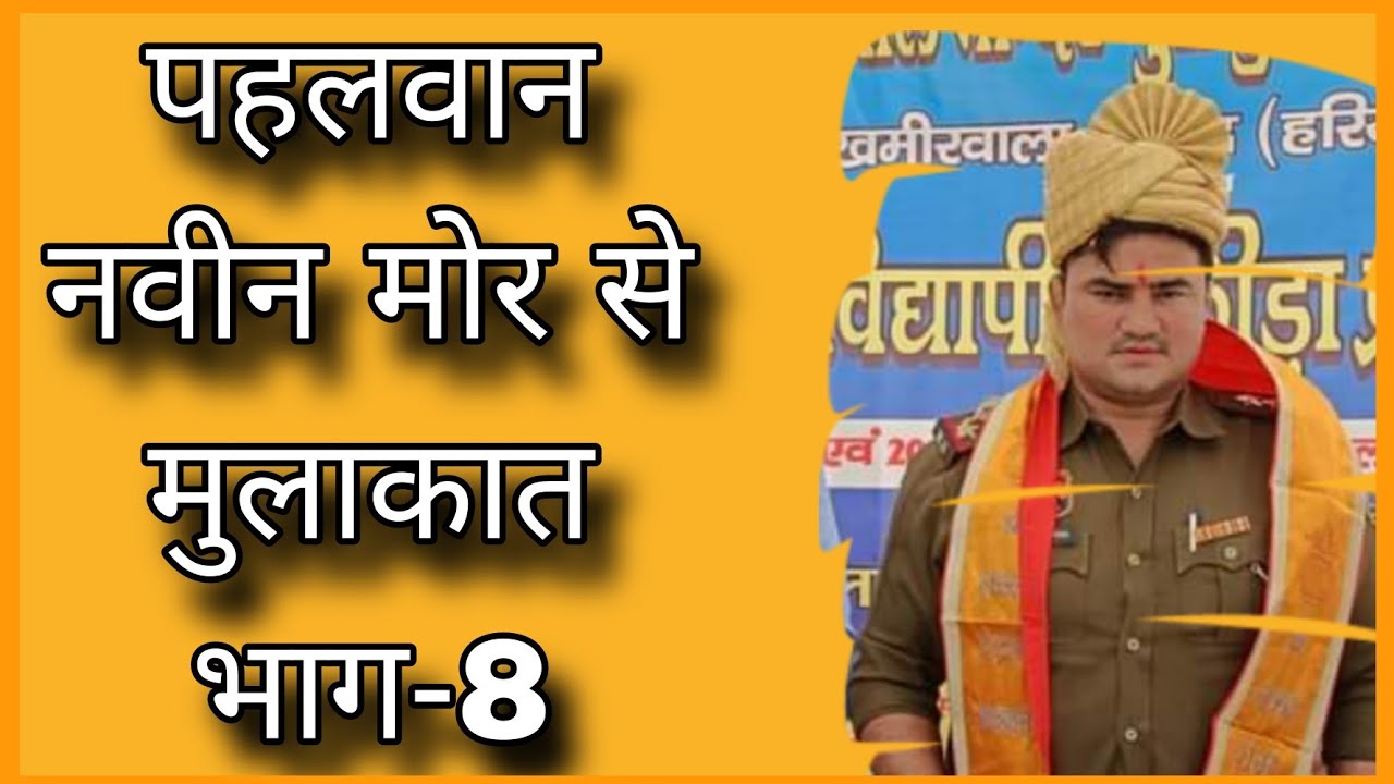 ( EP-8) नवीन मोर // Naveen Mor wrestler // पहलवान से रविन्द्र शामली की ...