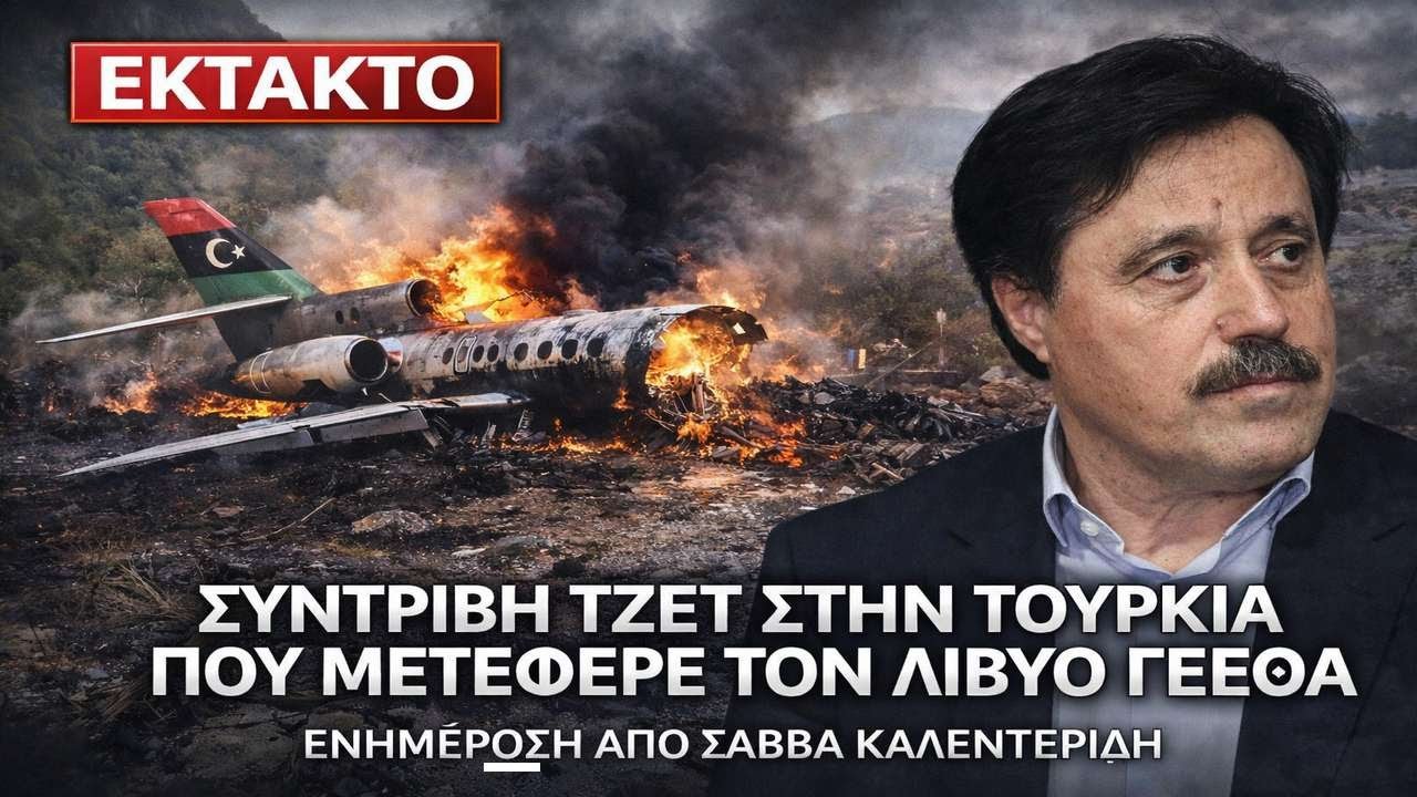 ΕΚΤΑΚΤΟ: Έπεσε αεροσκάφος στην Τουρκία που μετέφερε τον Λίβυο ΓΕΕΘΑ ...