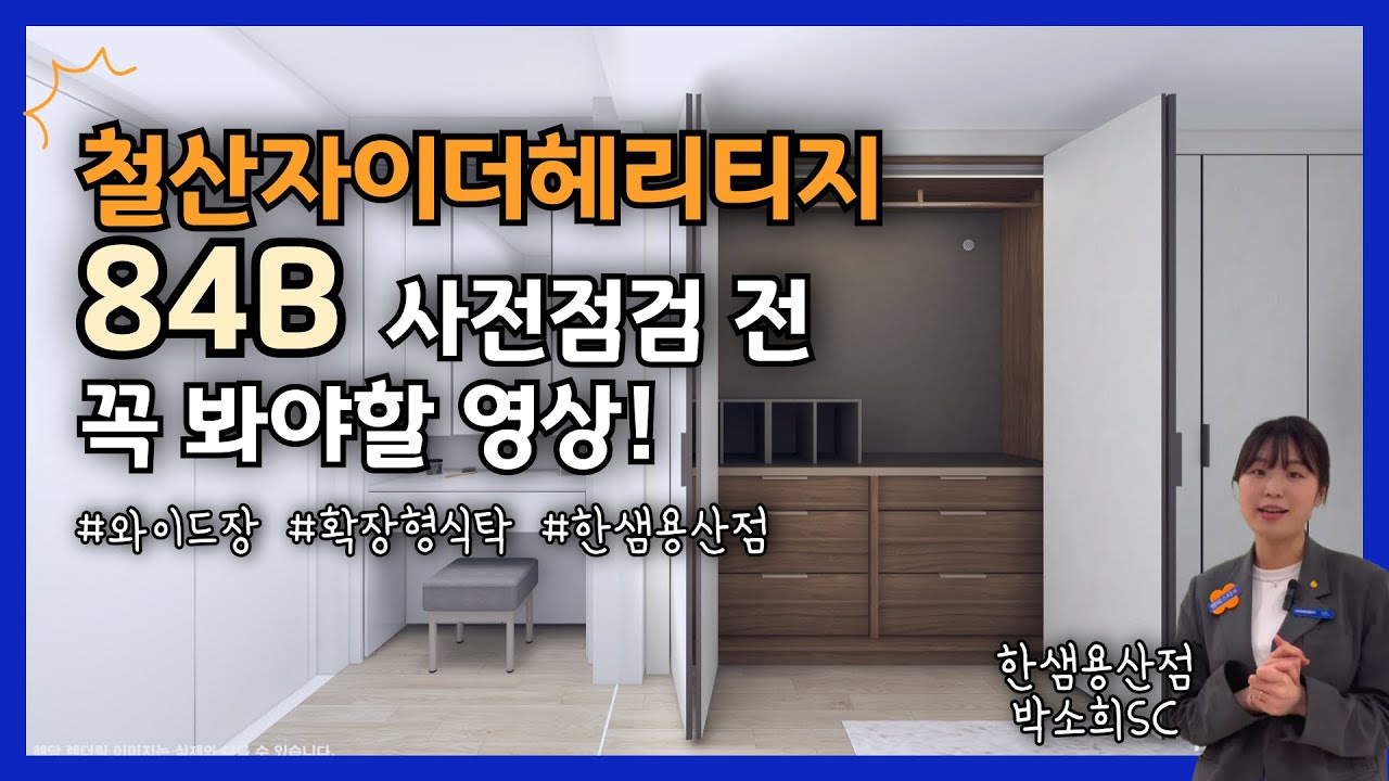 #철산자이헤리티지 84B 사전점검 전 꼭 보셔야합니다!! #한샘용산점 #철자헤84B - YouTube