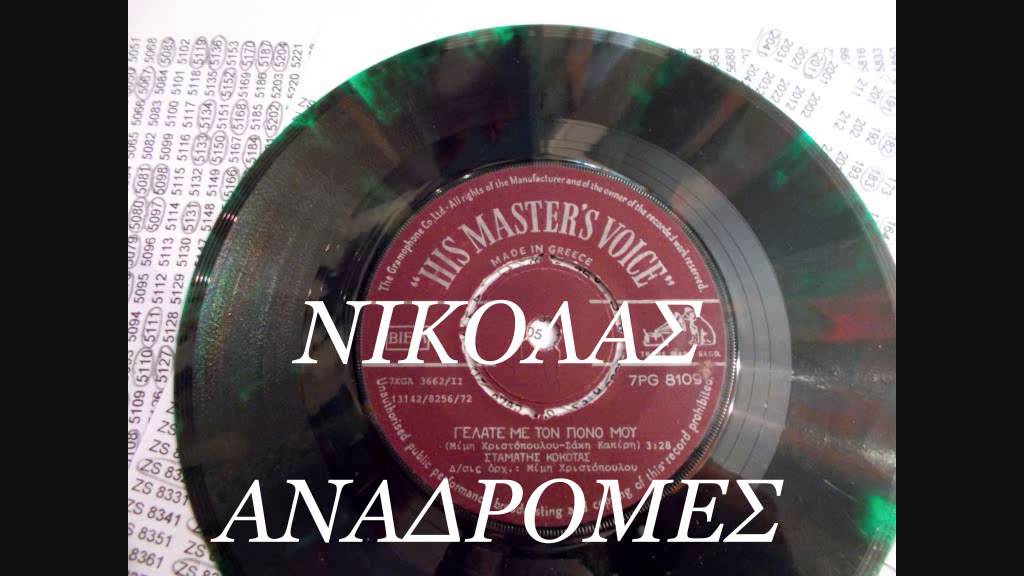 ΓΕΛΑΤΕ ΜΕ ΤΟΝ ΠΟΝΟ ΜΟΥ - ΣΤΑΜΑΤΗΣ ΚΟΚΟΤΑΣ - YouTube