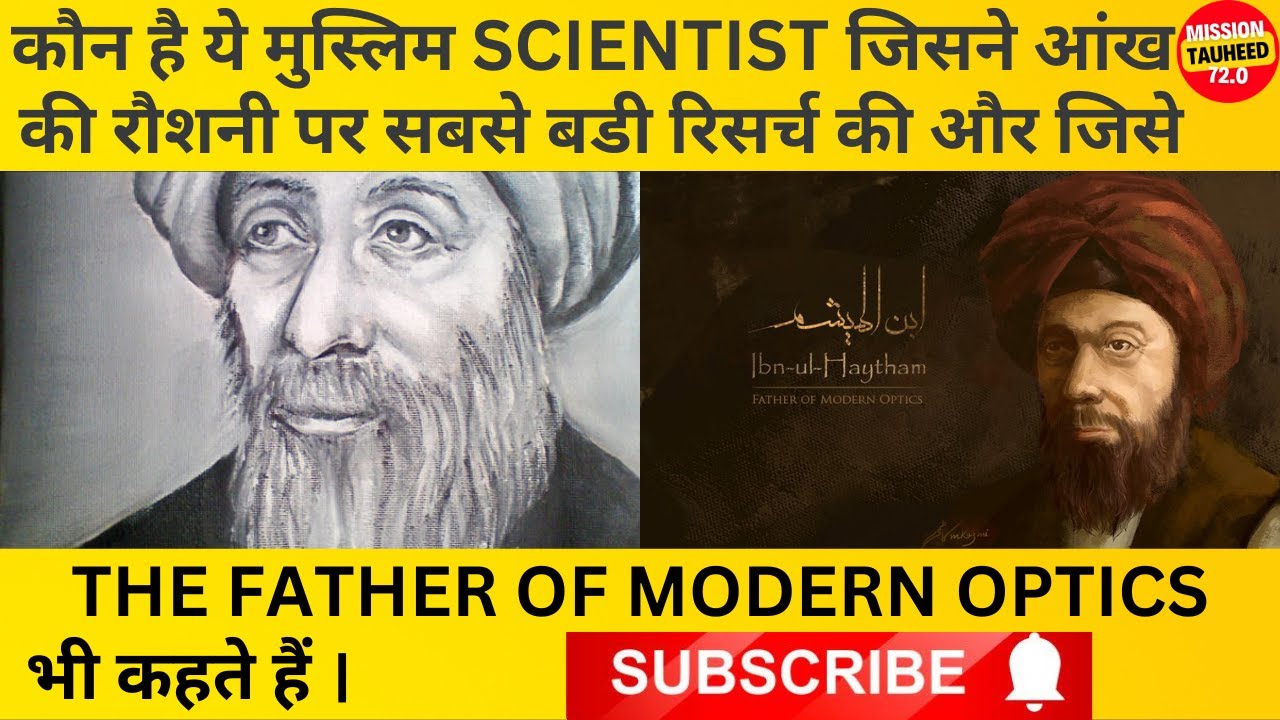 कौन हैं ये मुस्लिम SCIENTIST जिसे ''THE FATHER OF MODERN OPTICS'' कहा ...