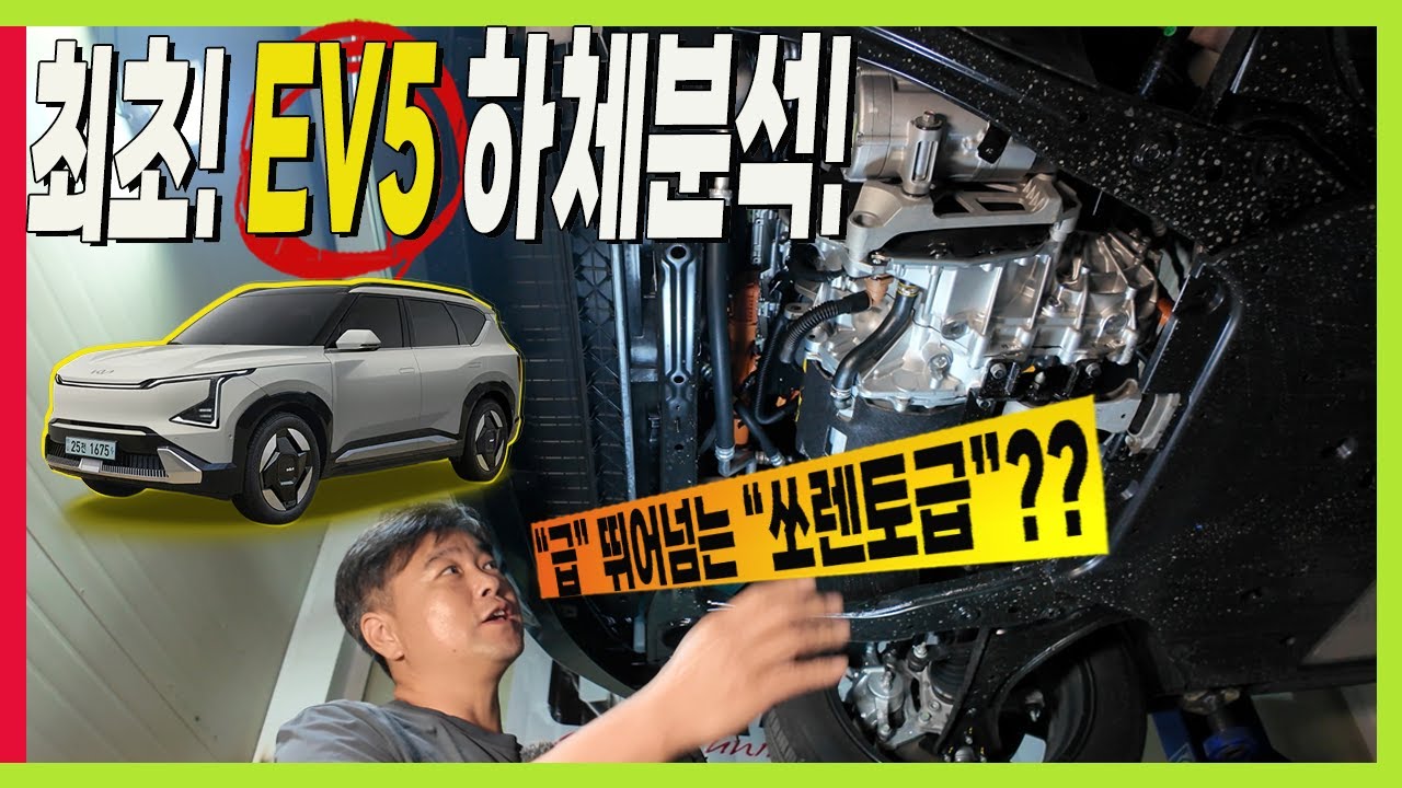 기아 EV5 하체분석! 준중형에 쏘렌토급 하체! 안정감 있었던 주행성능! 이유는 프레임! #EGMP #3세대플랫폼 #더모스트 #EV3 #EV4 #전기차 - YouTube
