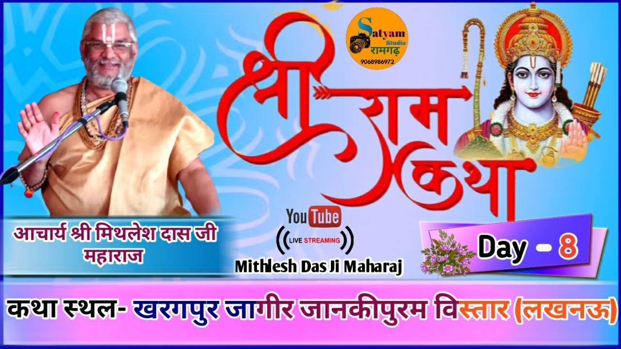 Day 08 🔴Live shree Ram Katha🔴|Acharya Mithilesh Das Ji Maharaj | खरगपुर ...