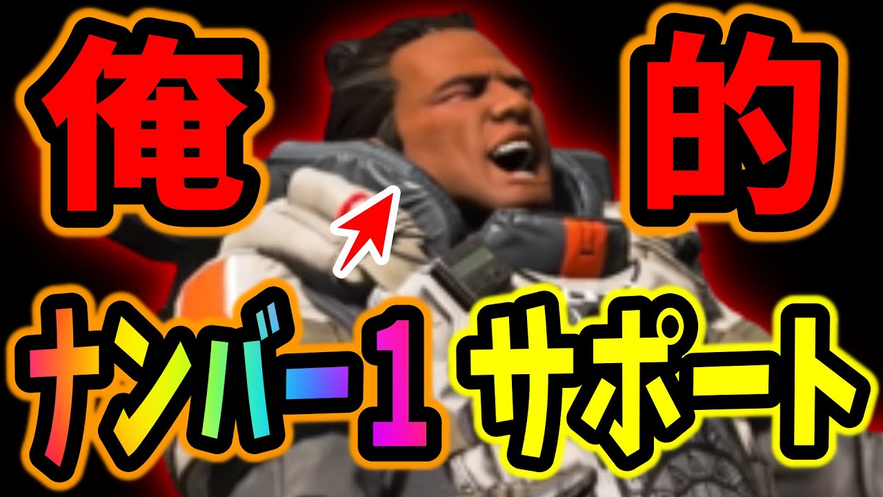 【APEX】shomaru7てきには がサポートキャラで1番強い【エーペックスレジェンズ/APEX LEGENDS/season23#11】 - YouTube