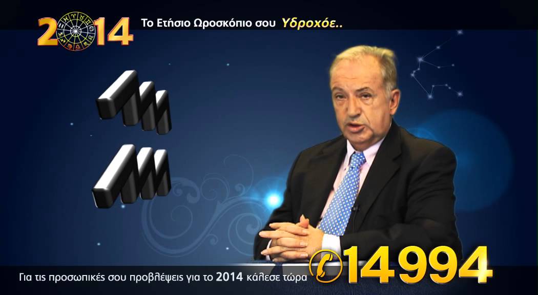 Oroskopos.gr : Υδροχόος 2014 Ετήσιες Προβλέψεις - YouTube