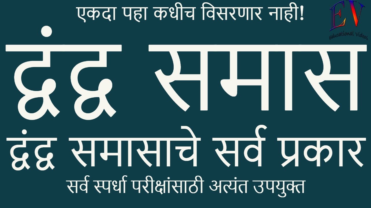 द्वंद्व समास - मराठी व्याकरण | Dwandwa Samas Marathi grammar - YouTube