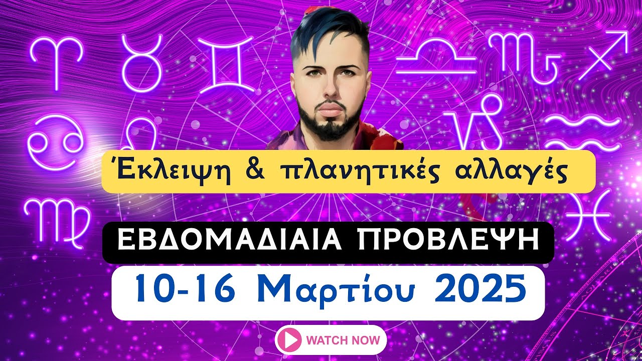 Εβδομαδιαία πρόβλεψη 10-16 Μαρτίου 2025 όλα τα Ζώδια 🌕 -by Christoforos ...