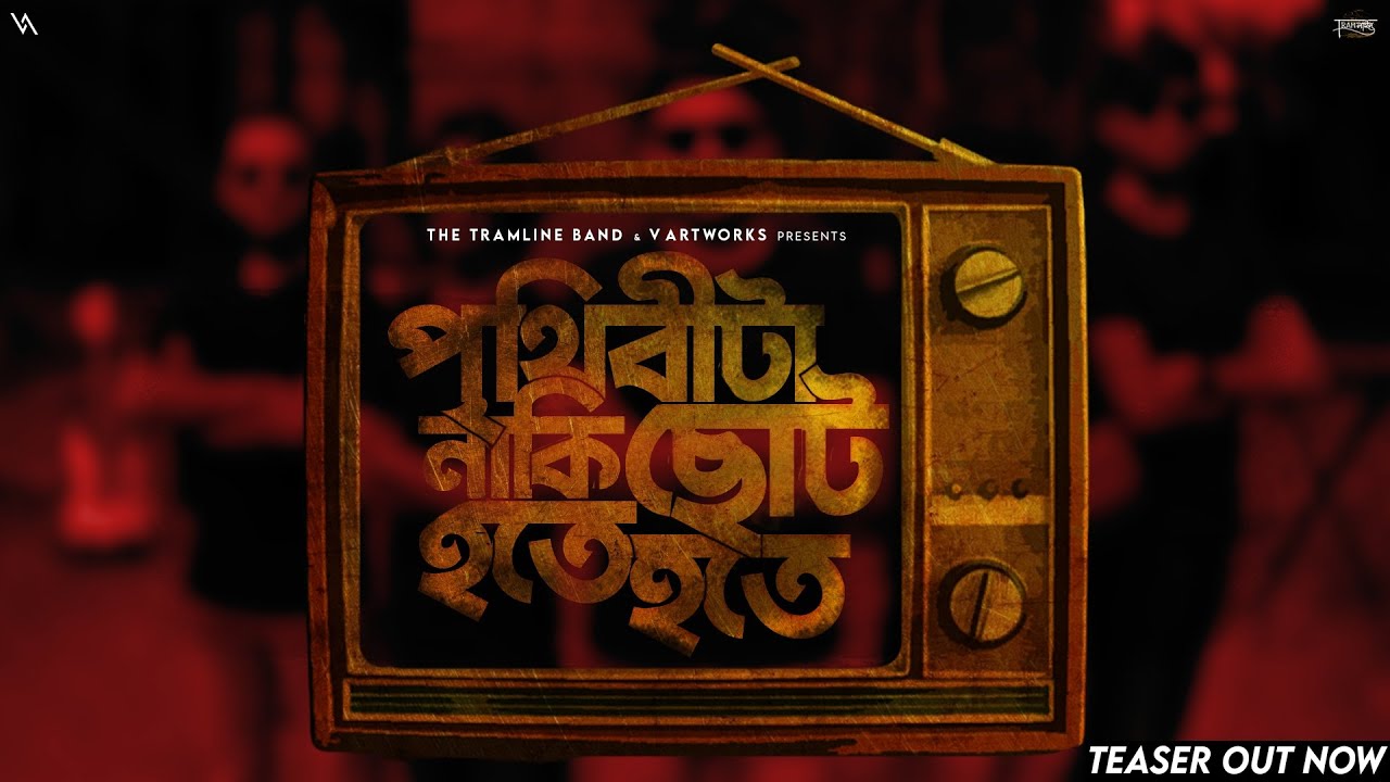 PRITHIBI TA NAKI (TEASER) | COVER MUSIC VIDEO | THE TRAMLINE BAND | A ...