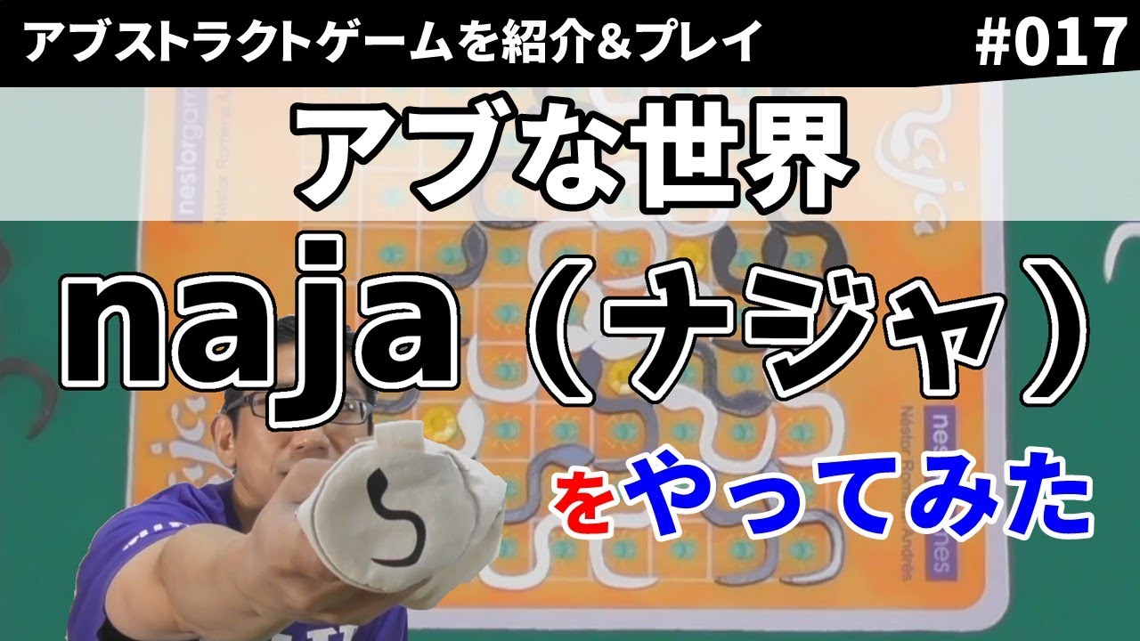 【ボードゲーム】naja（ナジャ）をやってみた【アブな世界 #017】 - YouTube