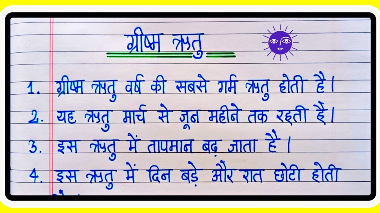 ग्रीष्म ऋतु पर 10 लाइन का निबंध | Grishm ritu par nibandh | 10 Lines ...