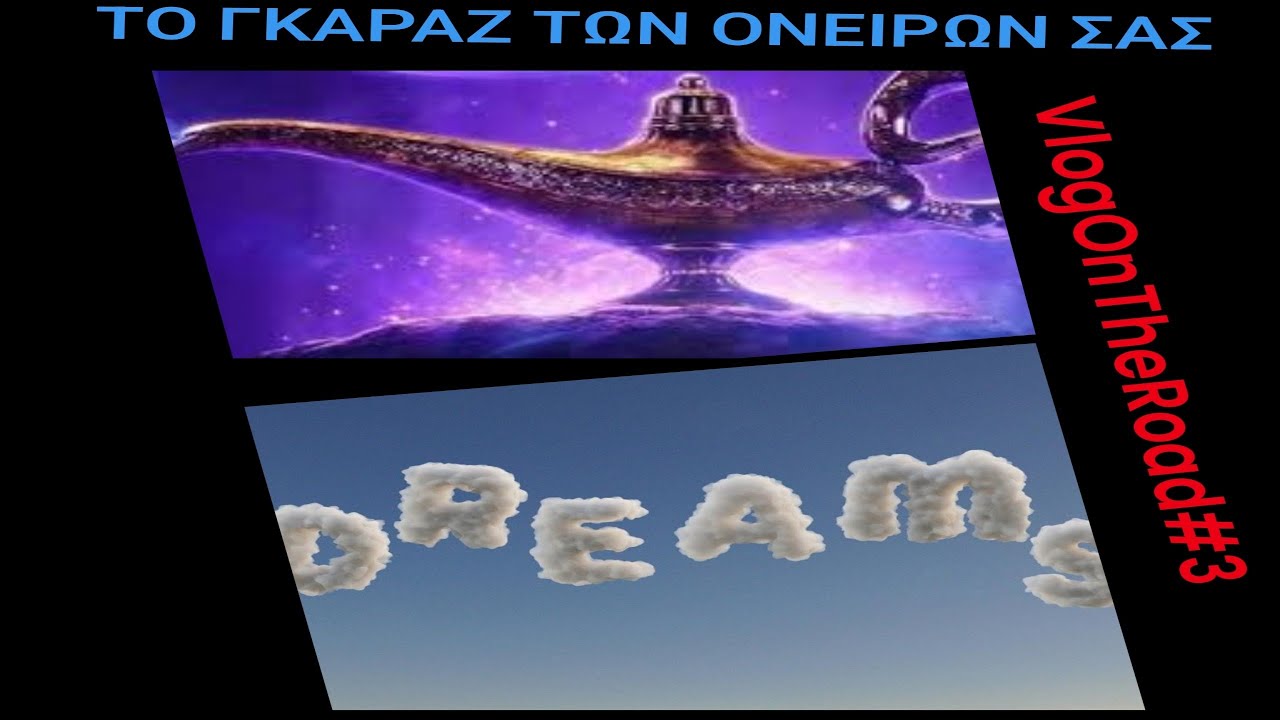 ΤΟ ΓΚΑΡΑΖ ΤΩΝ ΟΝΕΙΡΩΝ ΣΑΣ #VlogOnTheRoad 3 - YouTube