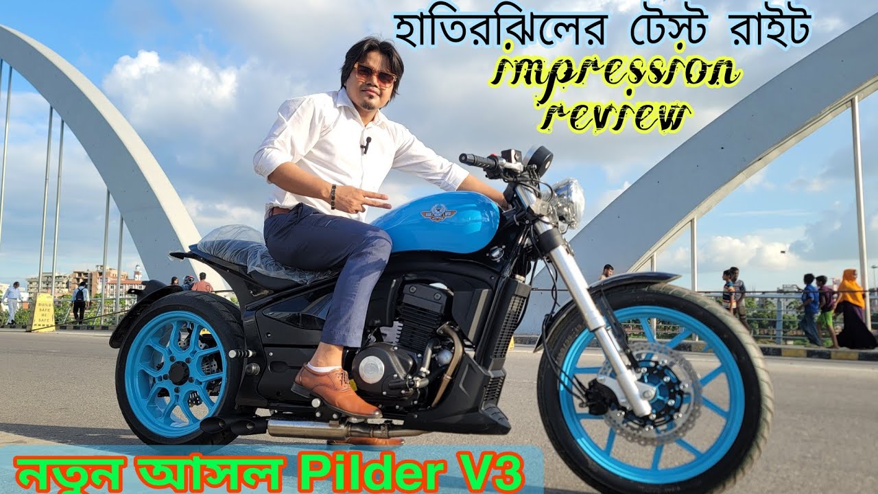 Pilder v3 দানব Full Review A to Z এবং হাতিরঝিলের টেস্ট রাইট || ছেলেদের ...