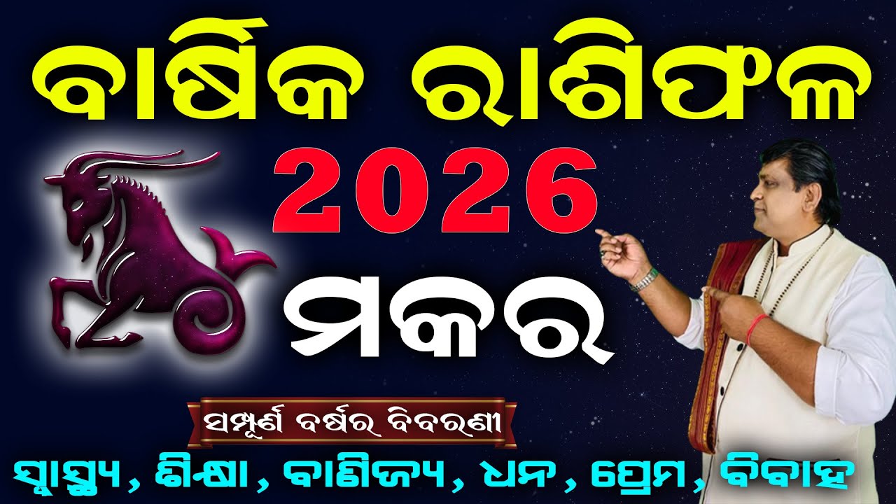 Makar Rashi 2026 odia l ମକର ରାଶି ବାର୍ଷିକ ରାଶିଫଳ l Odia Horoscope 2026 l ...