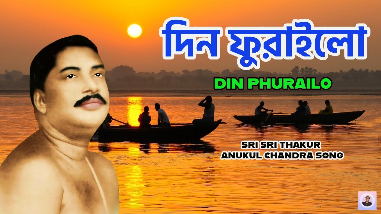 Din Furailo | দিন ফুরাইল | Lalan Fakir | Anukul Thakurer Bangla Gaan ...