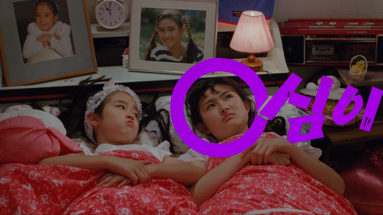 영심이 예고편 Young-Shim Trailer (1990) - YouTube