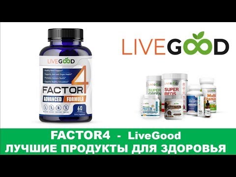 LiveGood Factor4 Супер продукт против воспалительных процессов - YouTube