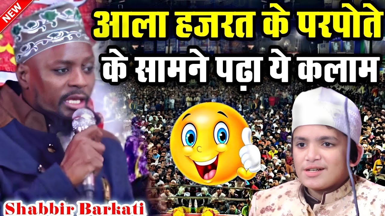 आला हजरत के परपोते के सामने पढ़ा ये कलाम || Shabbir Barkati New Naat ...