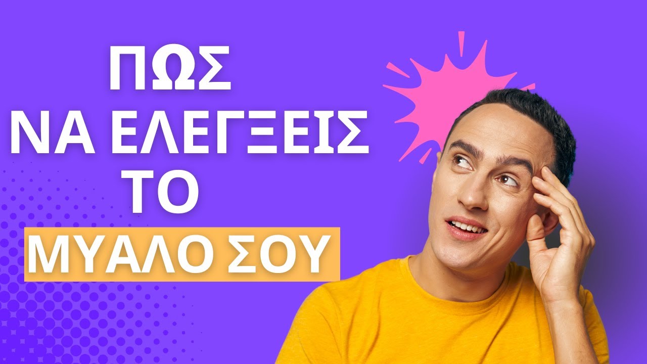 Πως Να Ελεγξεις το Μυαλο σου - YouTube
