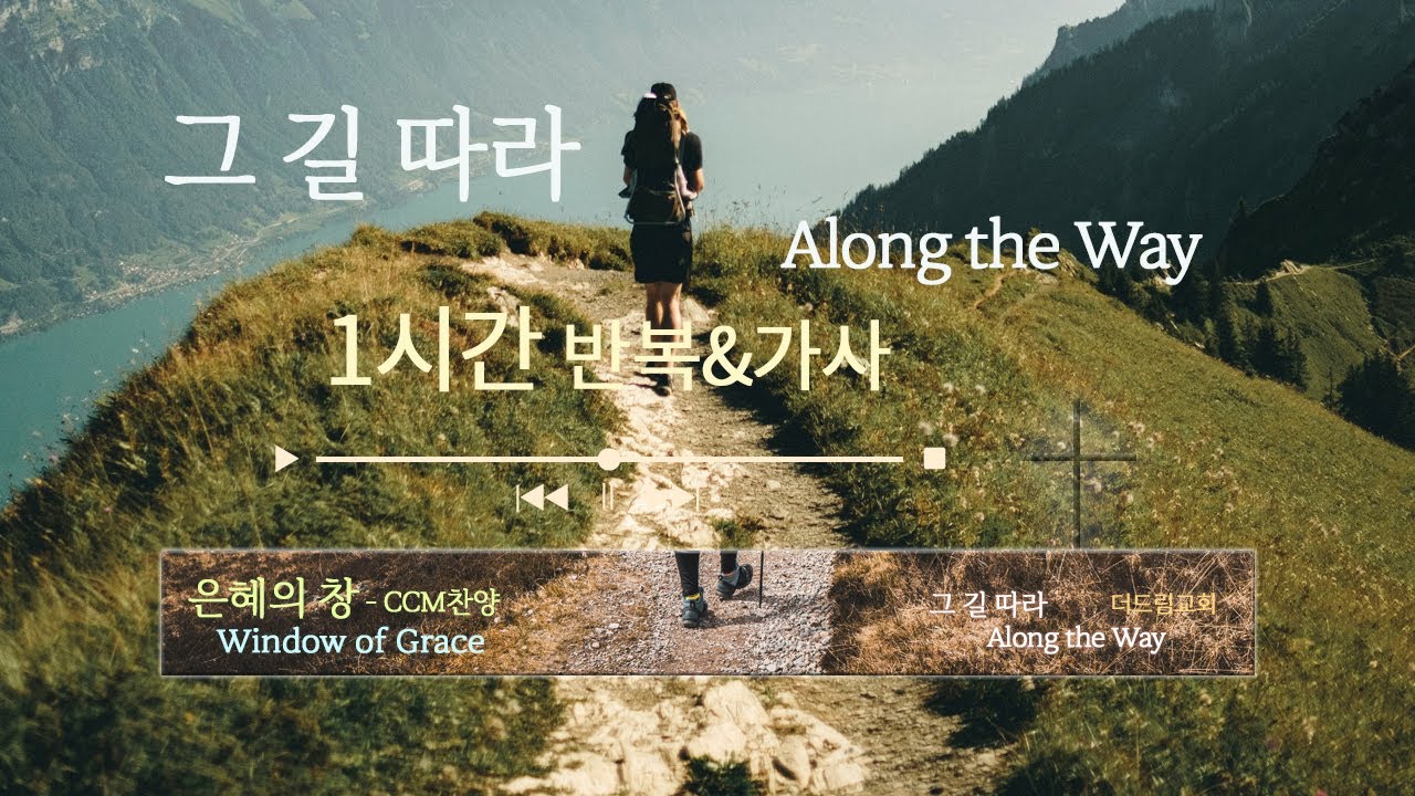 그 길 따라 정신호 찬양을 반복적으로 가사를 보며 듣는 Ccm Playlist 기쁨으로 섬기는 찬양 플레이리스트