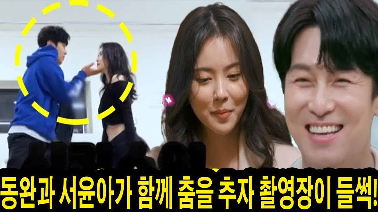 신랑수업 동완과 서윤아가 함께 춤을 추자 촬영장이 들썩 Mc들까지 자리에서 일어나 함께한 흥겨운 분위기 동완 춤추며 심장이 터질 듯한 설렘 느꼈다” Youtube