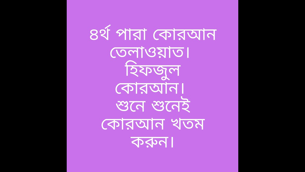 ৪র্থ পারা কোরআন তেলাওয়াত, 4th para quran tilawat, para 4 full,para 4 ...