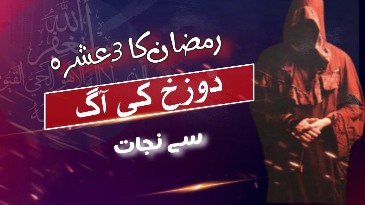 Ramadan Ka Teesra Ashra | Dozakh se Nijat | Awais Voice - YouTube
