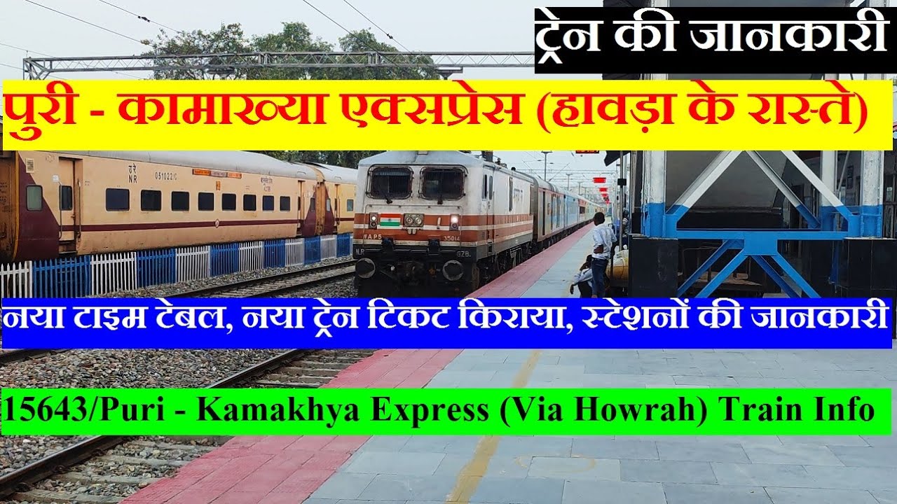 पुरी - कामाख्या एक्सप्रेस | Train Information | 15643 TRain | Puri ...