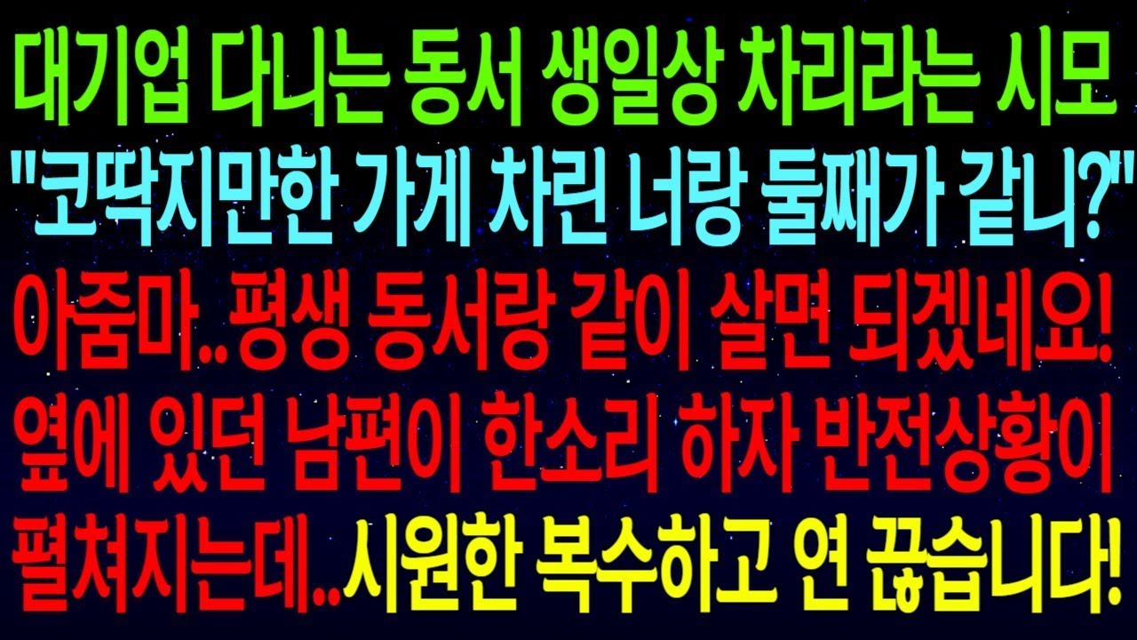 【사연열차①】대기업 다니는 동서 생일상 차리라는 시모 코딱지만한 가게차린 너랑 둘째가 같니 그순간 남편이 한소리 하자 반전상황이