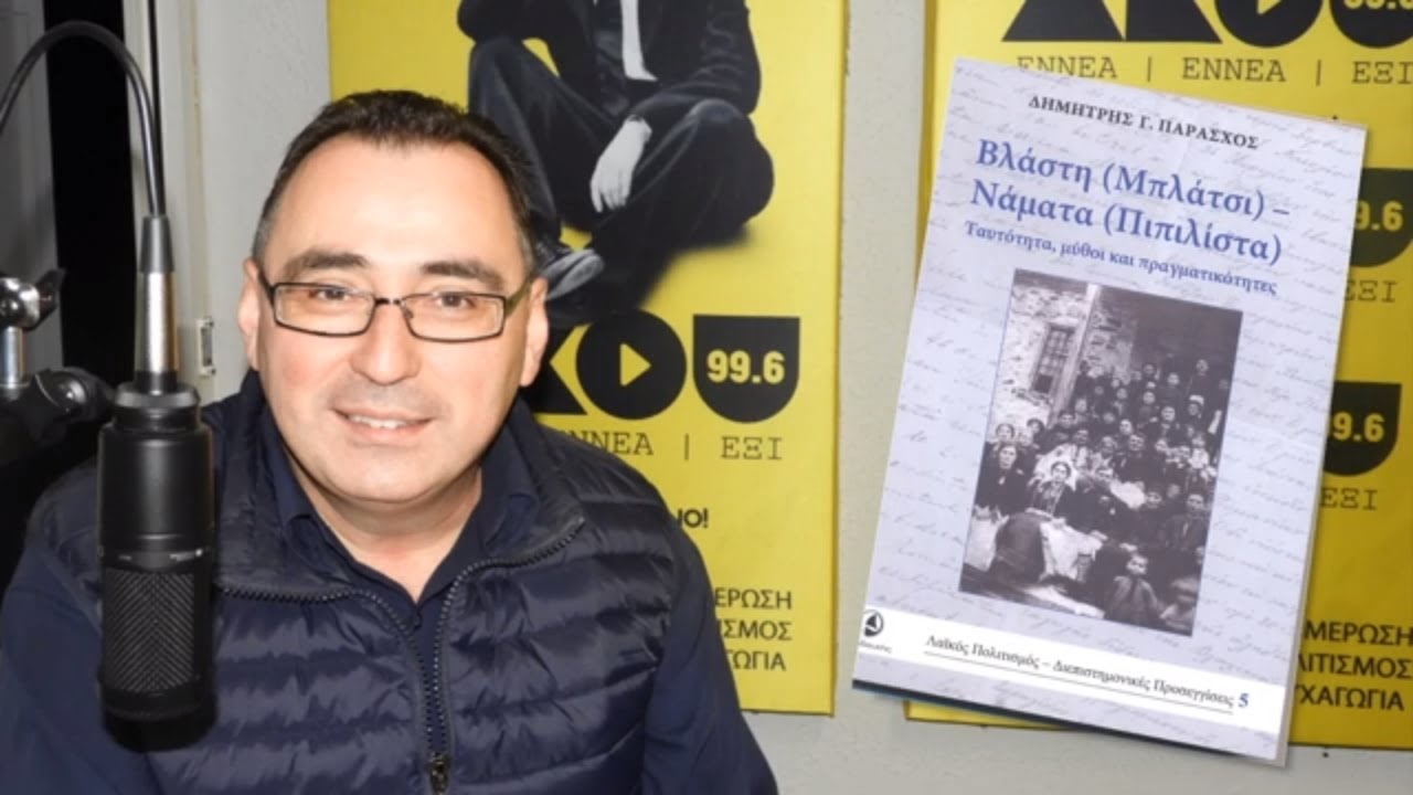 Ραδιοφωνική Συνέντευξη |Βιβλίο "ΒΛΑΣΤΗ (ΜΠΛΑΤΣΙ)-ΝΑΜΑΤΑ (ΠΙΠΙΛΙΣΤΑ) του ...