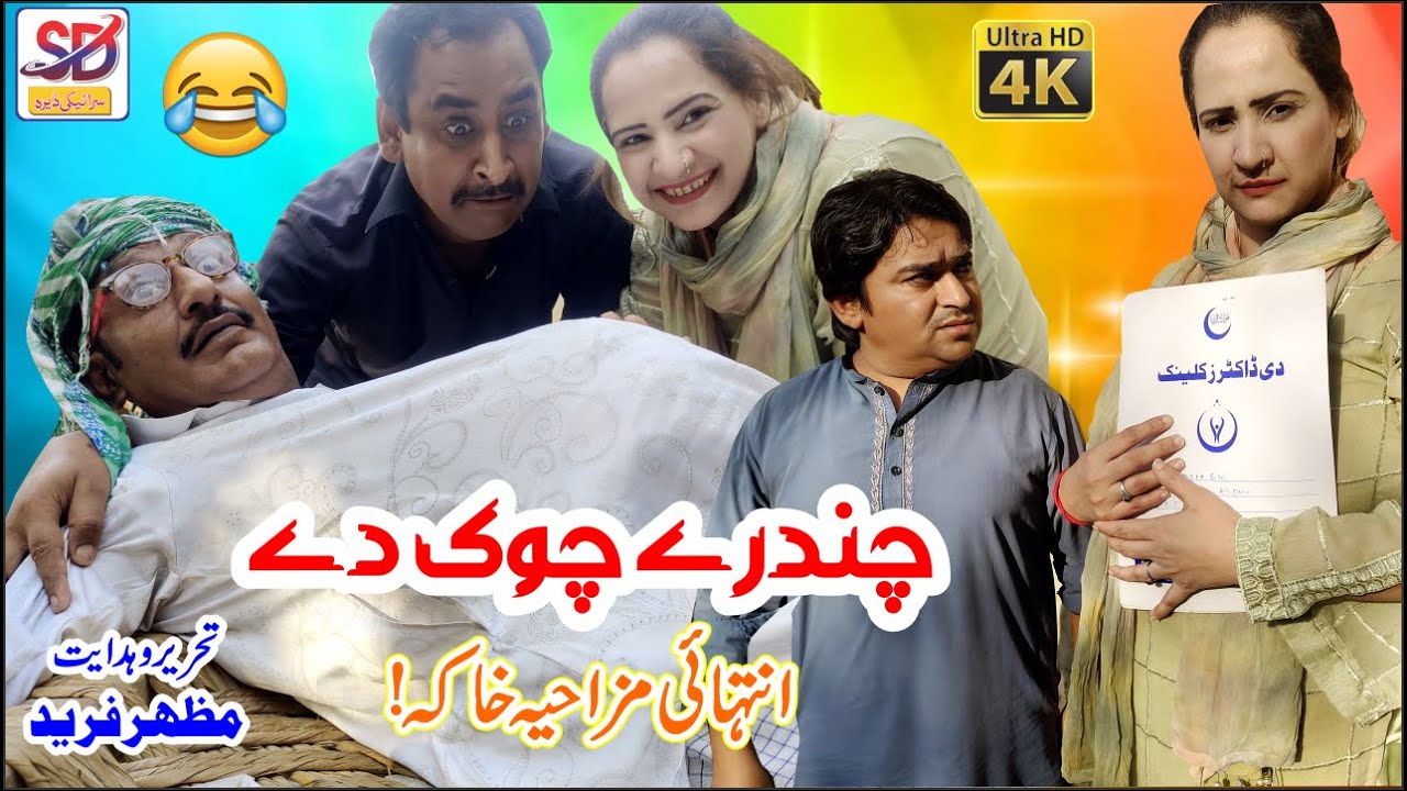 Chandre chowk de || saraiki drama || saraiki funny drama || saraiki dera - YouTube