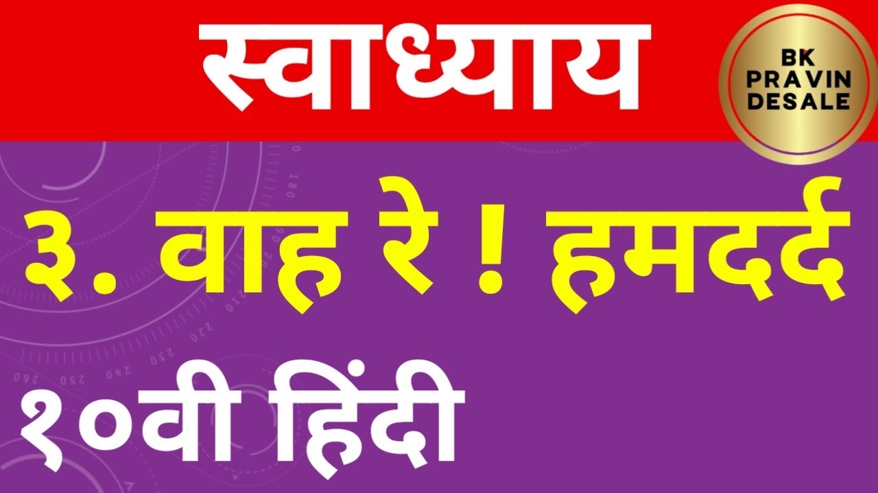 Vah Re Hamdard Swadhyay Class 10 Hindi Vah vah-re-hamdard-swadhyay-class-10-hindi-vah