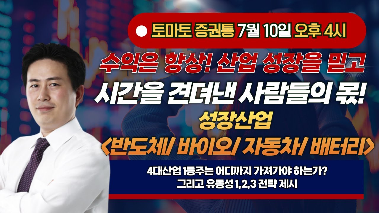 수익은 항상 산업 성장을 믿고 시간을 견뎌낸 사람들의 몫 성장산업 반도체 바이오 자동차 배터리 토마토 증권통 Live ★정석투자 전문가★ Youtube