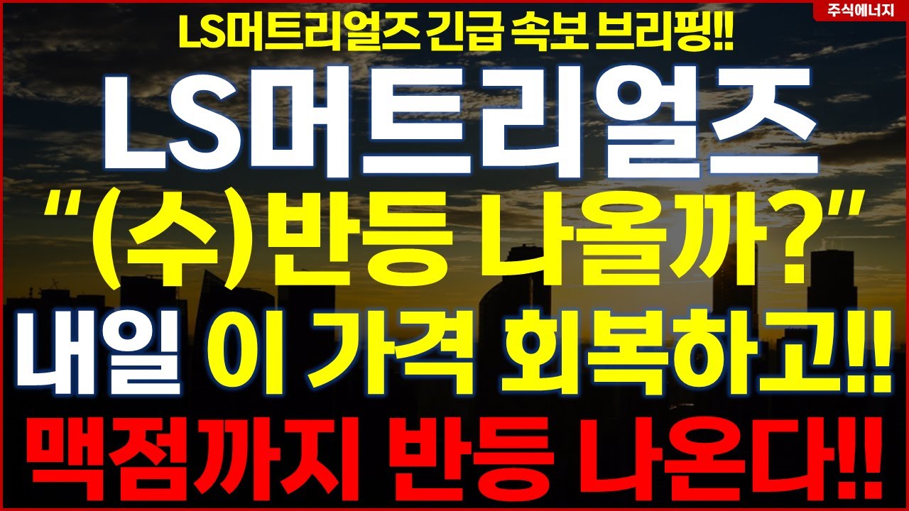Ls머트리얼즈 수요일 반등 나올까 내일 이 가격 회복하고 맥점까지 반등 나온다 Ls머트리얼즈주가전망 Ls머트리얼즈
