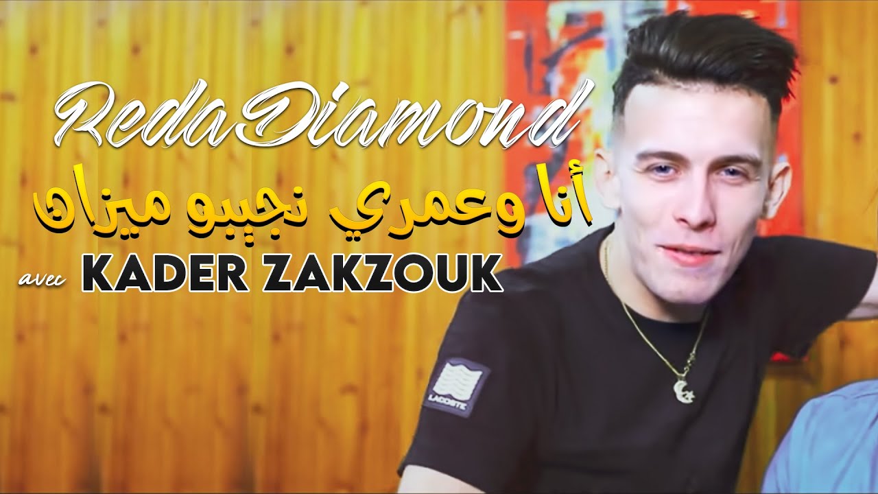 Cheb Reda Diamond 2021 - Ana w Omri Njibopu Mizan avec (Kader Zakzouk) - Tiktok - YouTube