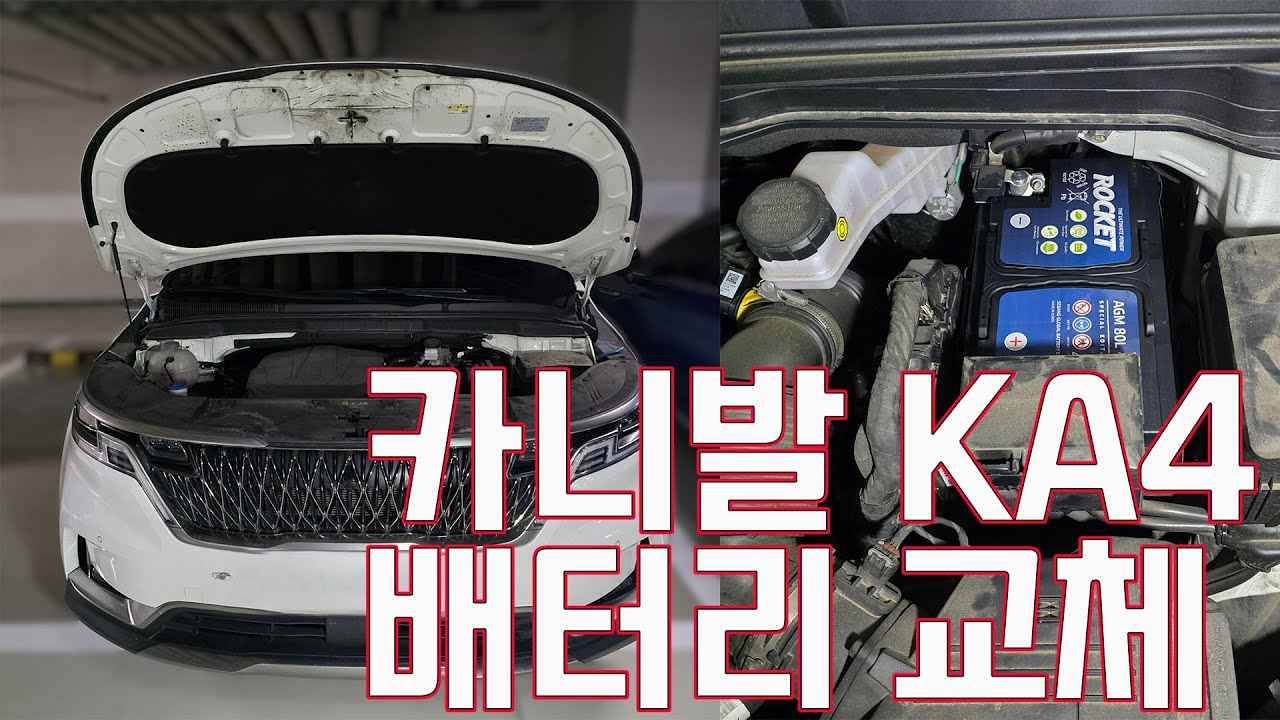 카니발 KA4 배터리 방전되면 밧데리 어떻게 교체하는지 보세요 - YouTube