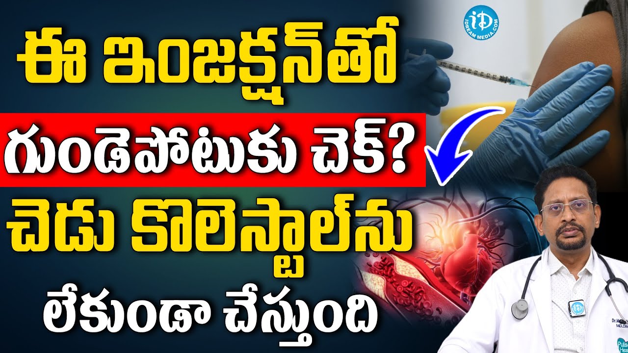 ఈ ఇంజక్షన్ తో గుండె పోటుకి చెక్? | Inclisiran Injection | Dr Mukharjee ...