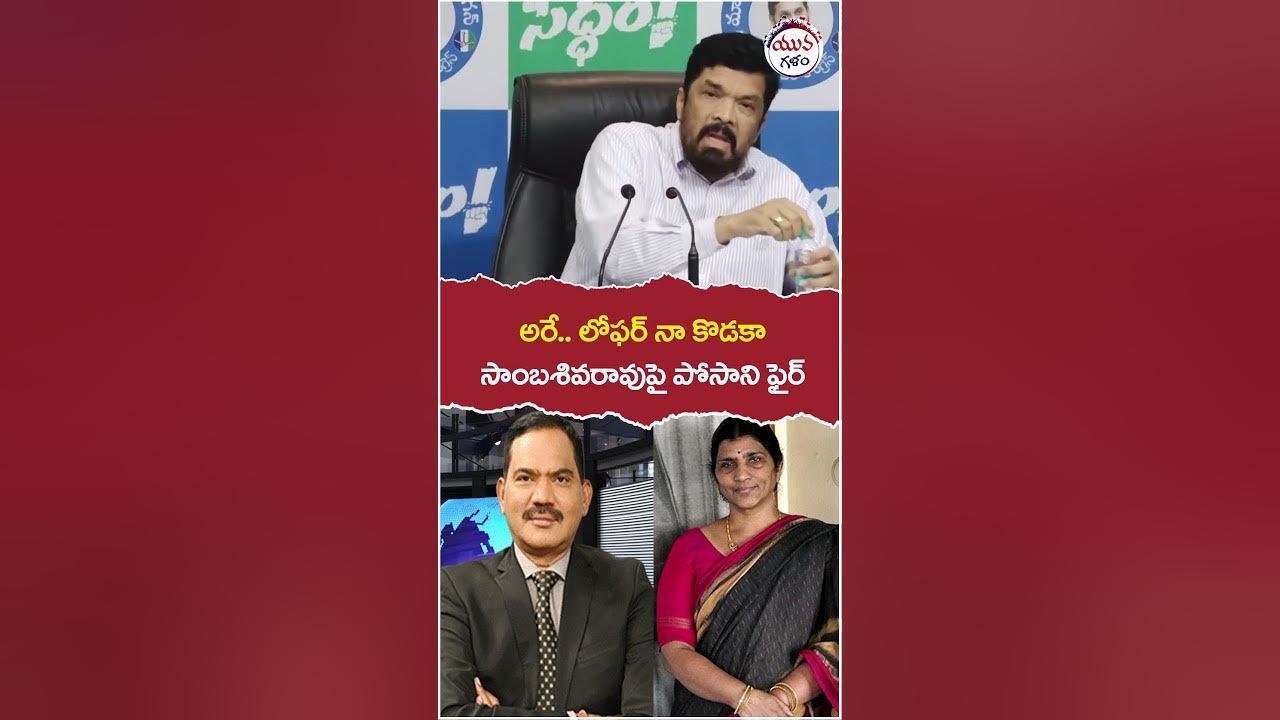 Posani Krishna Murali Fires On TV5 Sambasiva Rao | #shorts | #apelections2024 | #yuvagalam | # ...