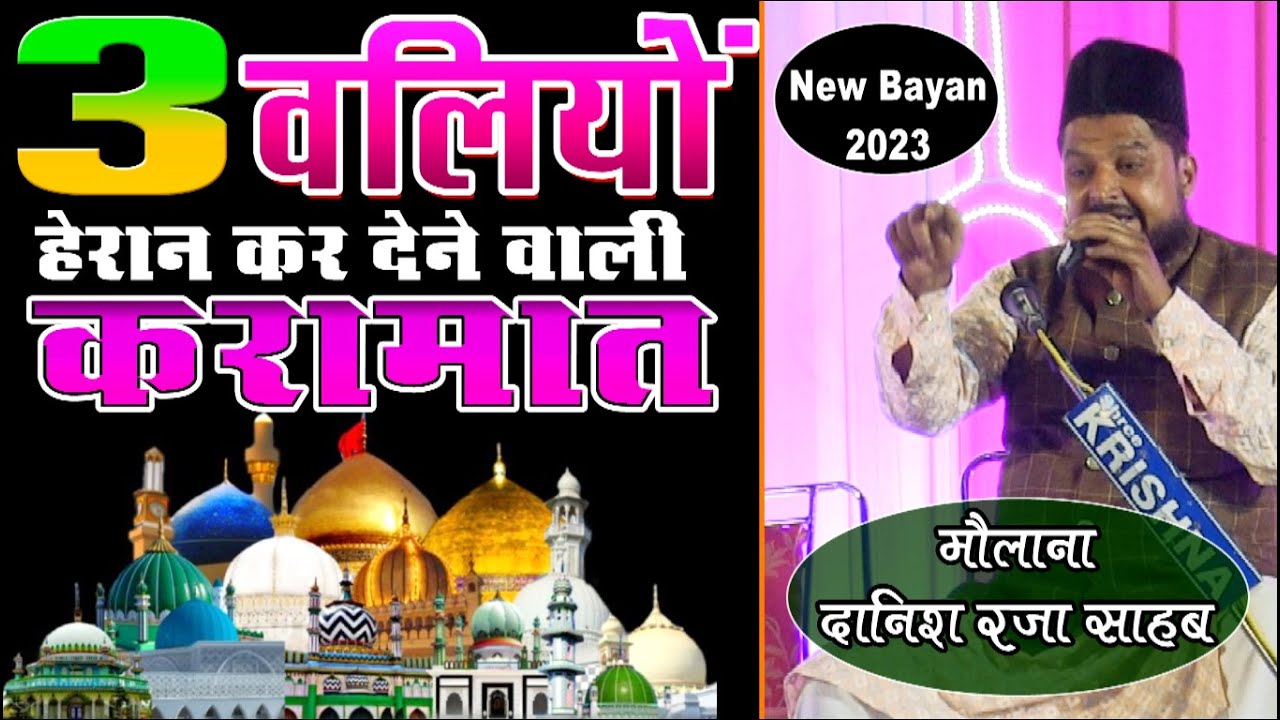 तीन वलियों कि अलग-अलग हैरान कर देने वाली करामात | मौलाना दानिश रजा साब ...