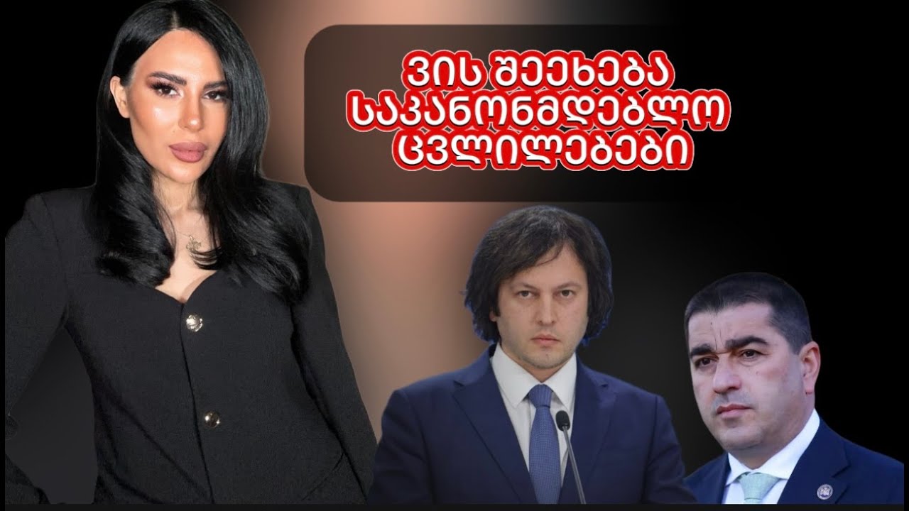 ახალი კანონი რომელიც თამაშის წესებს ცვლის რას უმზადებს ხელისუფლება