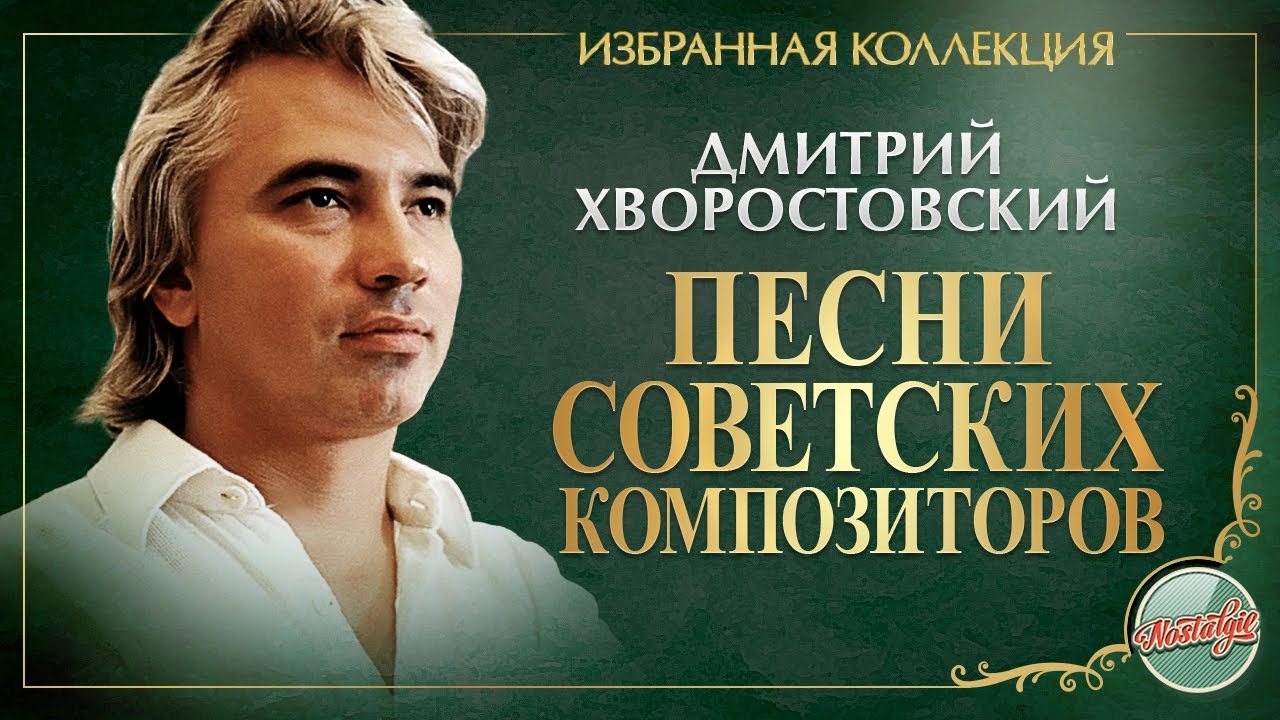 ПЕСНИ СОВЕТСКИХ КОМПОЗИТОРОВ ★ ДМИТРИЙ ХВОРОСТОВСКИЙ ★ ИЗБРАННАЯ ...