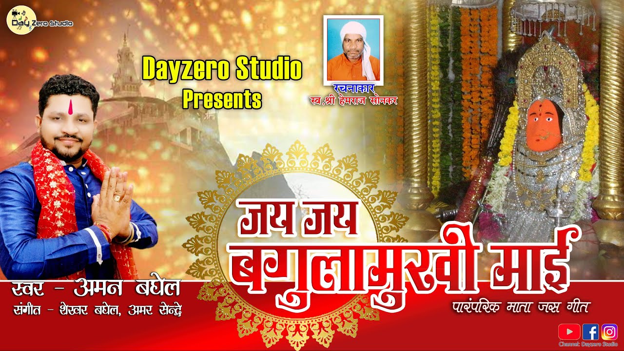 Jai Jai Bagulamukhi Mai | Yuva Jas Geet Samrat Aman Baghel | Navratri Jas Geet 2021| DayZero ...